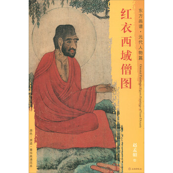 东方画谱·元代人物篇：红衣西域僧图