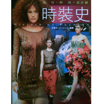 时装史 时装史 台版原版 王受之 艺术家