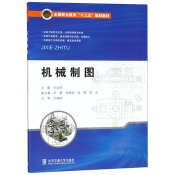 机械制图/全国职业教育“十三五”规划教材