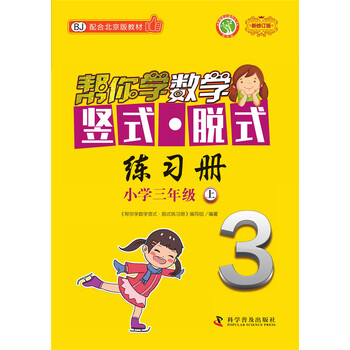帮你学数学竖式 脱式练习册：小学三年级上（BJ配合北京版教材）