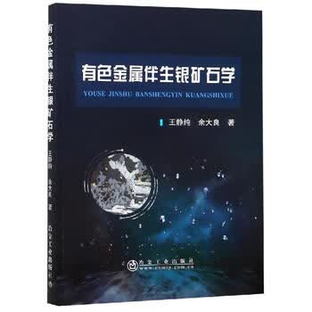 有色金属伴生银矿石学