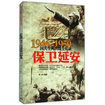 1946-1950*共生死决战全纪录：保卫延安