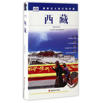 西藏/发现者旅行指南