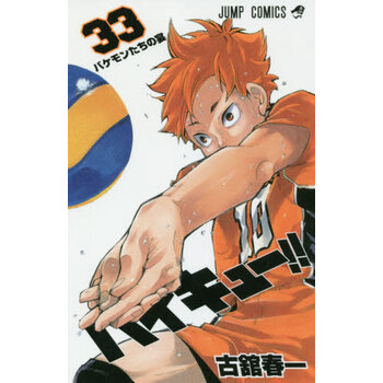 进口日文 排球少年 ハイキュー 33