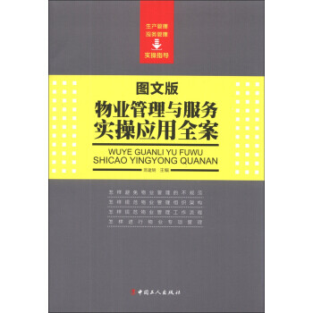 物业管理与服务实操应用全案(图文版) 邢建钢 9787500856078 中国工人出版社