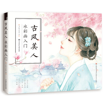 古风美人 水彩画入门