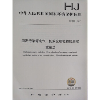 HJ 836-2017固定污染源废气 低浓度颗粒物的测定重量法