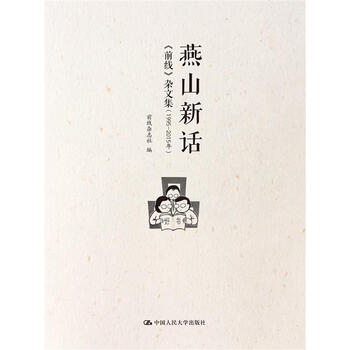 燕山新话——《前线》杂文集（1995-2015年）
