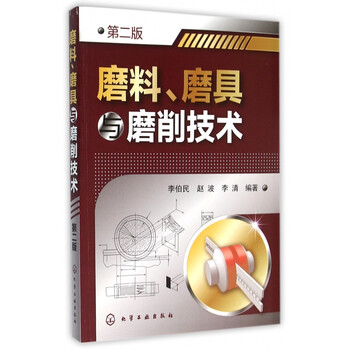 磨料磨具与磨削技术(第2版)