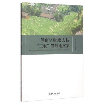 湖南省财政支持“三农”发展论文集