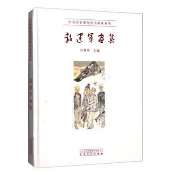中国国家博物馆书画家系列：赵建军画集