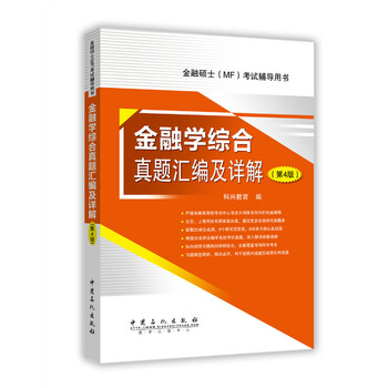 [正版新书]金融学综合真题汇编及详解  第4版9787511439222中国石化有限公司