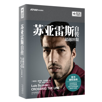 正版 苏亚雷斯自传--~~界限 9787200119695