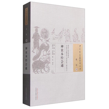 中国古医籍整理丛书：神农本经会通