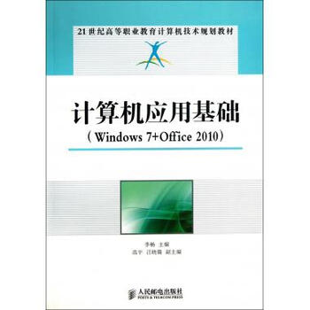计算机应用基础(Windows7+Office2010\21世纪高等职业教育计算机技