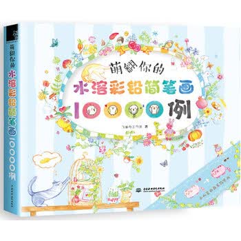 萌翻你的水溶彩铅简笔画10000例