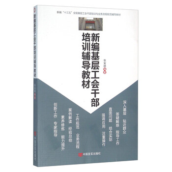 新编基层工会干部培训辅导教材