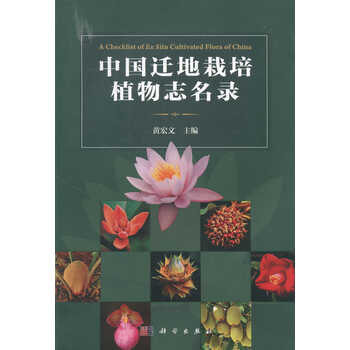 [按需印刷] 中国迁地栽培植物志名录