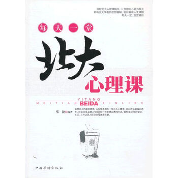 每天一堂北大心理课