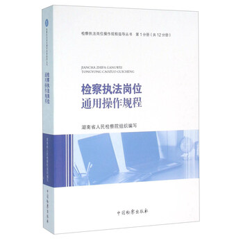 检察执法岗位通用操作规程