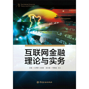 互联网金融理论与实务