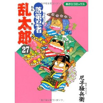 日本原版 漫画 落第忍者乱太郎 27 尼子 騒兵衛
