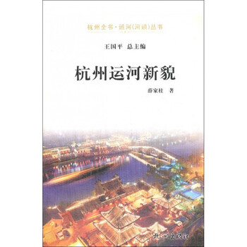 杭州运河新貌/杭州全书运河河道丛书