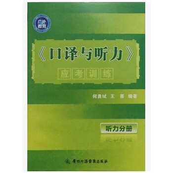 自考教材 辅导 00602 口译与听力 口译与听力应考训练 配MP3 何勇斌
