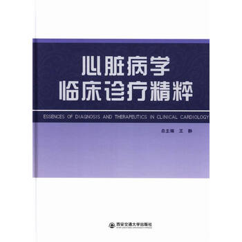 心脏病学临床诊疗精粹