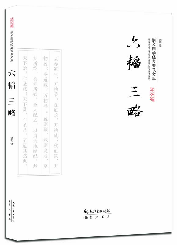 正版新书  六韬三略9787540339326其他品牌