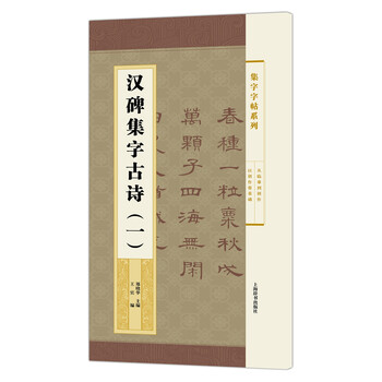 集字字帖系列·汉碑集字古诗（一）