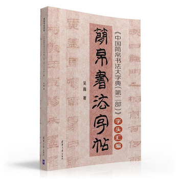 简帛书法字帖 中国简帛书法大字典·第二部 字头汇编