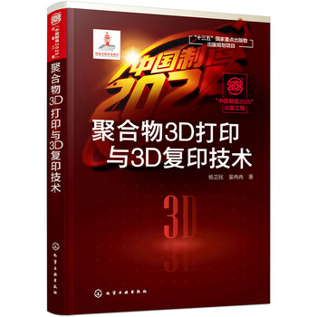 “中国制造2025”出版工程--聚合物3D打印与3D复印技术