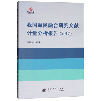 我国军民融合研究文献计量分析报告（2017）