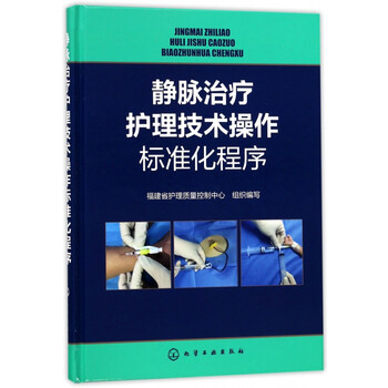 静脉治疗护理技术操作标准化程序(精)