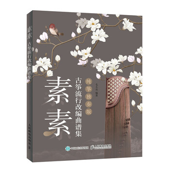 素素 古筝流行改编曲谱集 纯筝独奏版(优枢学堂出品)