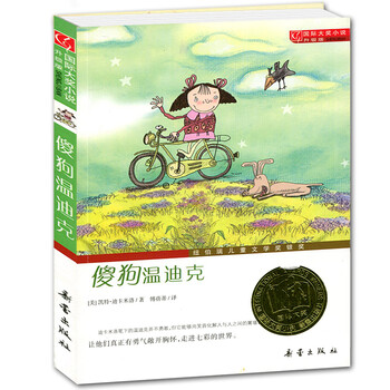 国际大奖小说:傻温迪克 升级版 启蒙早教童书 7-10岁 新蕾出版社