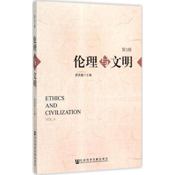 伦理与文明第3辑