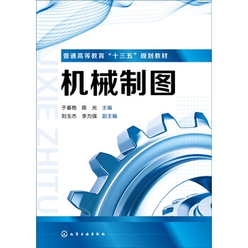 机械制图 于春艳、陈光 主编