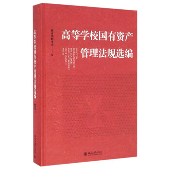 高等学校国有资产管理法规选编(精)