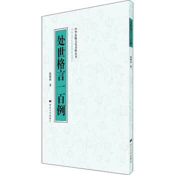 处世格言一百例