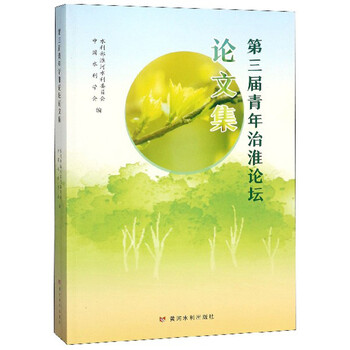 第三届青年治淮论坛论文集
