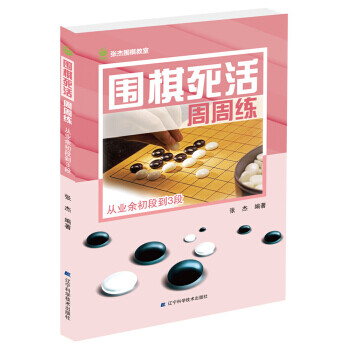 围棋死活周周练.从业余初段到3段