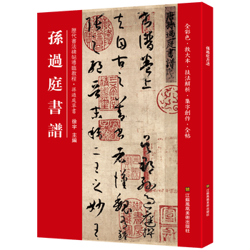 孙过庭书谱(历代书法碑帖导临教程)