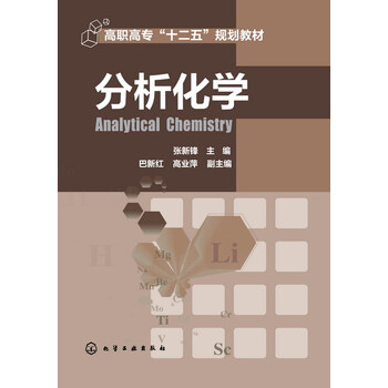 分析化学 张新锋 主编