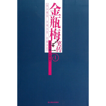 金瓶梅笑传(Ⅰ)