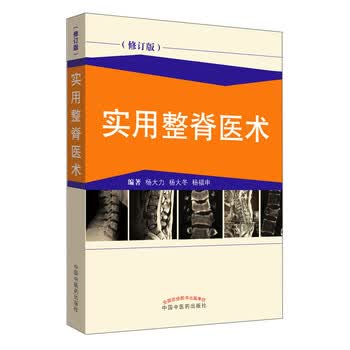 实用整脊医术(修订版)