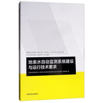地表水自动监测系统建设与运行技术要求