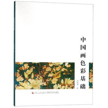 中国画色彩基础 9787562194156  重庆西南师范大学有限公司