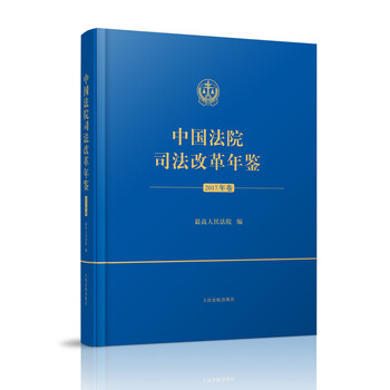 中国法院司法改革年鉴（2017年卷）